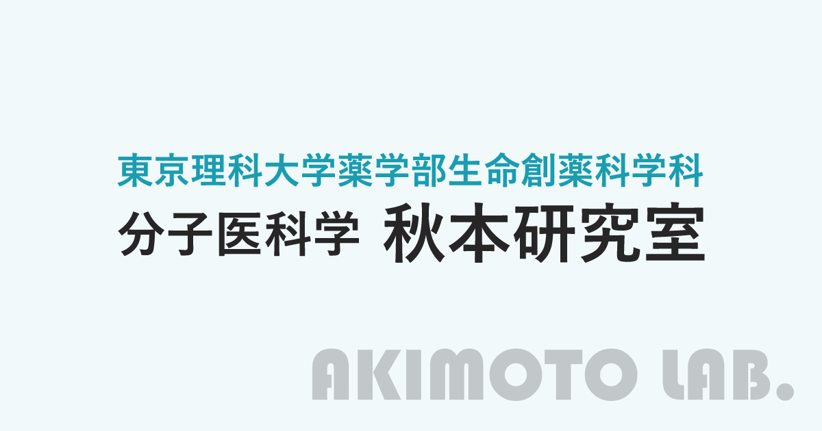 研究業績 ｜ 秋本研究室 - 東京理科大学 薬学部 生命創薬科学科 分子医科学