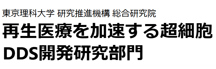 研究紹介 | TUS: Goto Laboratory